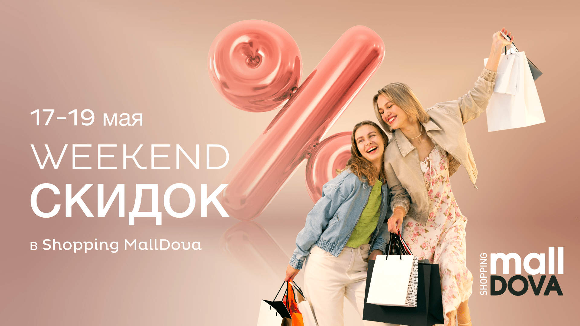 Weekend скидок в торговом центре Shopping MallDova 17, 18, 19 мая ...