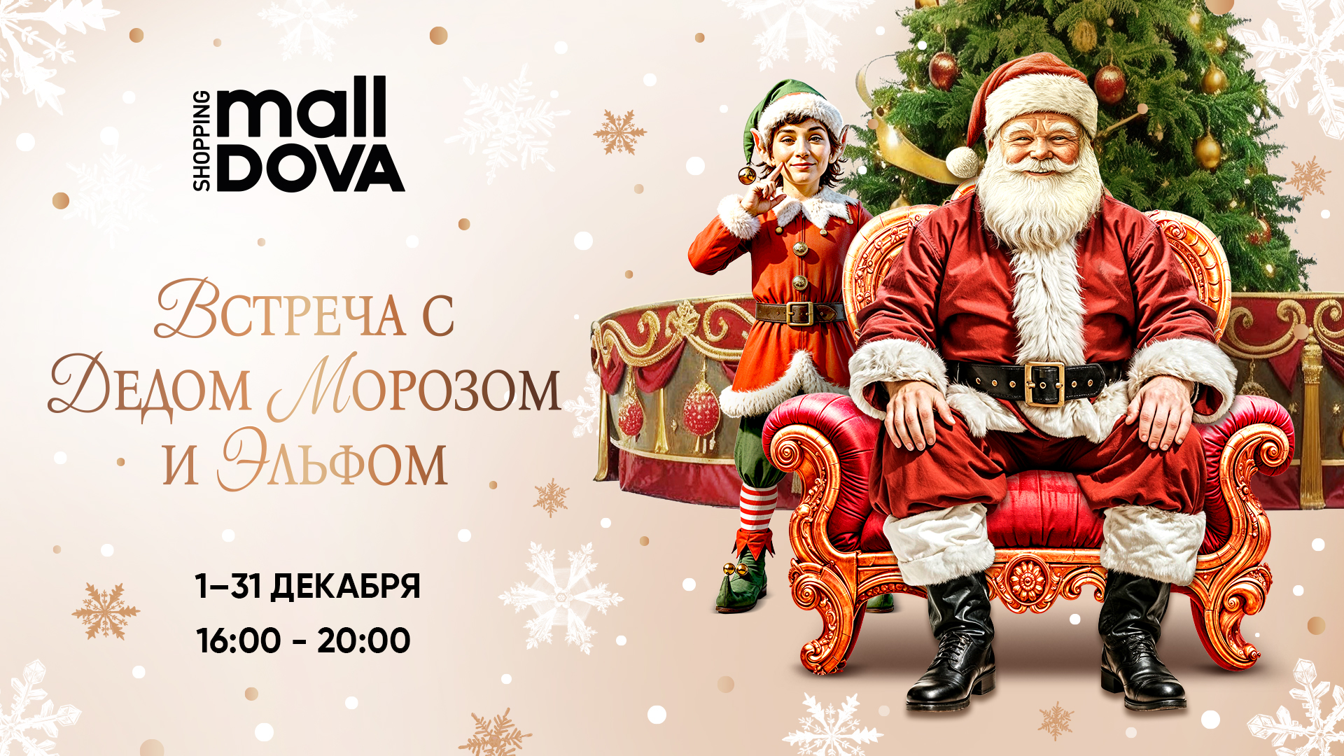 WEB_1920x1080px_SANTA+ELFS_RU - Shopping MallDOVA